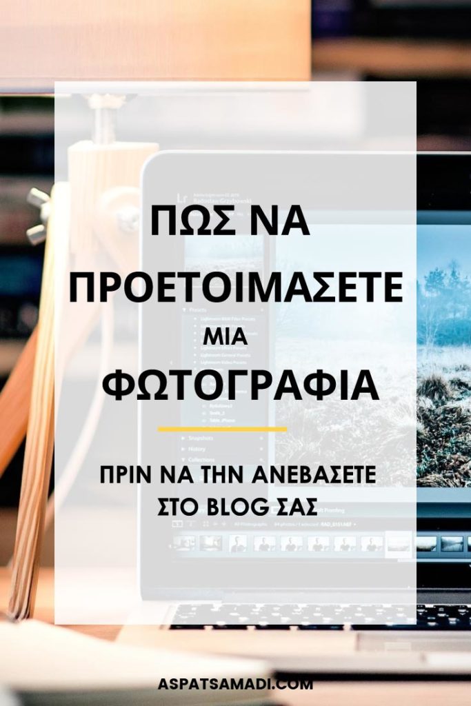 Πώς να προετοιμάσετε μία φωτογραφία πριν να την ανεβάσετε στο blog σας ...