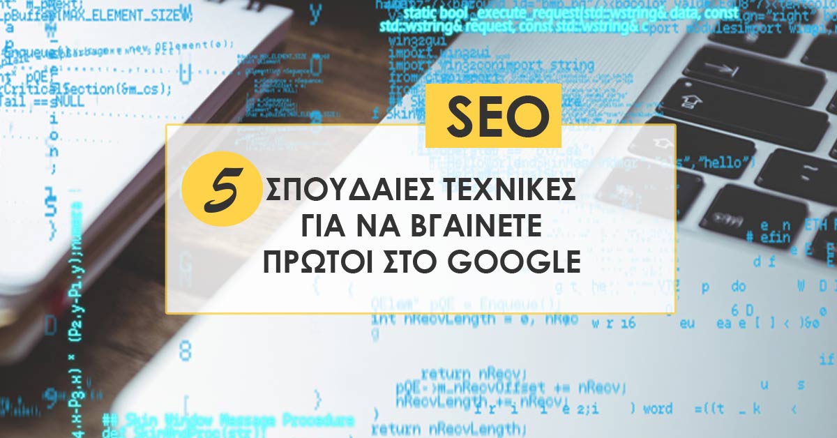 SEO: 5 σπουδαίες τεχνικές για να βγαίνετε πρώτοι στο Google - Aspa Tsamadi