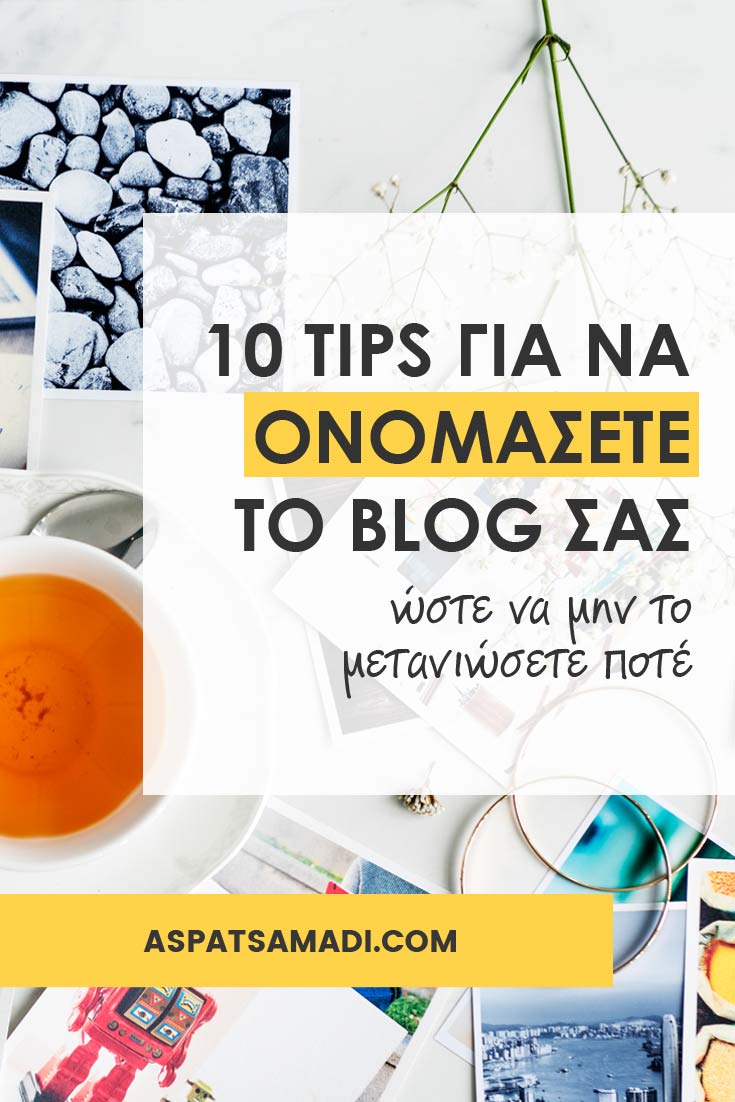 10 tips για να ονομάσετε το blog σας (ώστε να μην το μετανιώσετε ποτέ ...