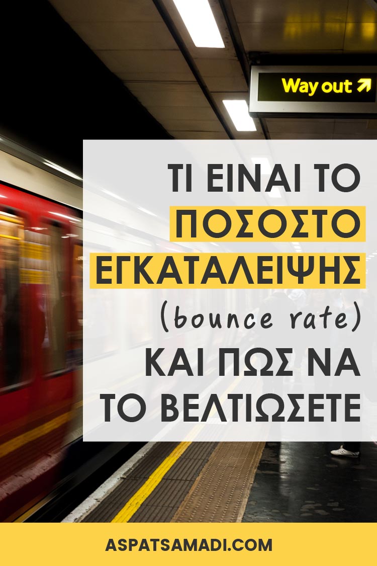 Τι είναι το ποσοστό εγκατάλειψης (bounce rate) και πώς να το βελτιώσετε ...