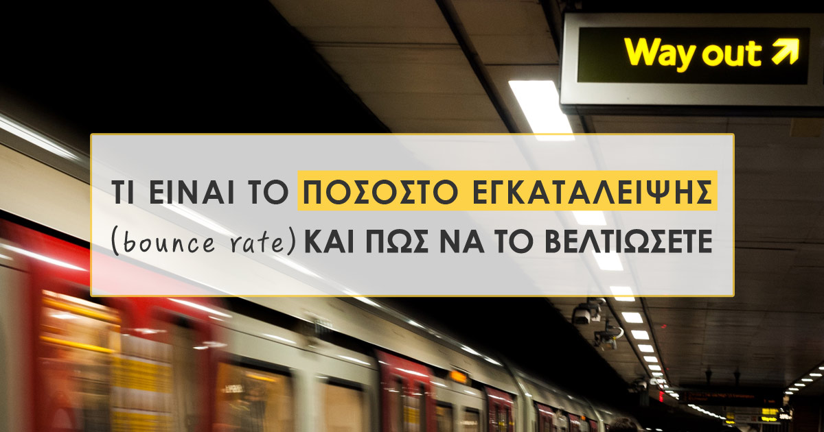 Τι είναι το ποσοστό εγκατάλειψης (bounce rate) και πώς να το βελτιώσετε ...