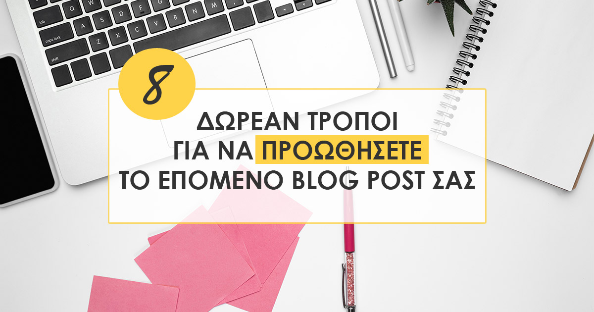 8 δωρεάν τρόποι για να προωθήσετε το επόμενο blog post σας - Aspa Tsamadi