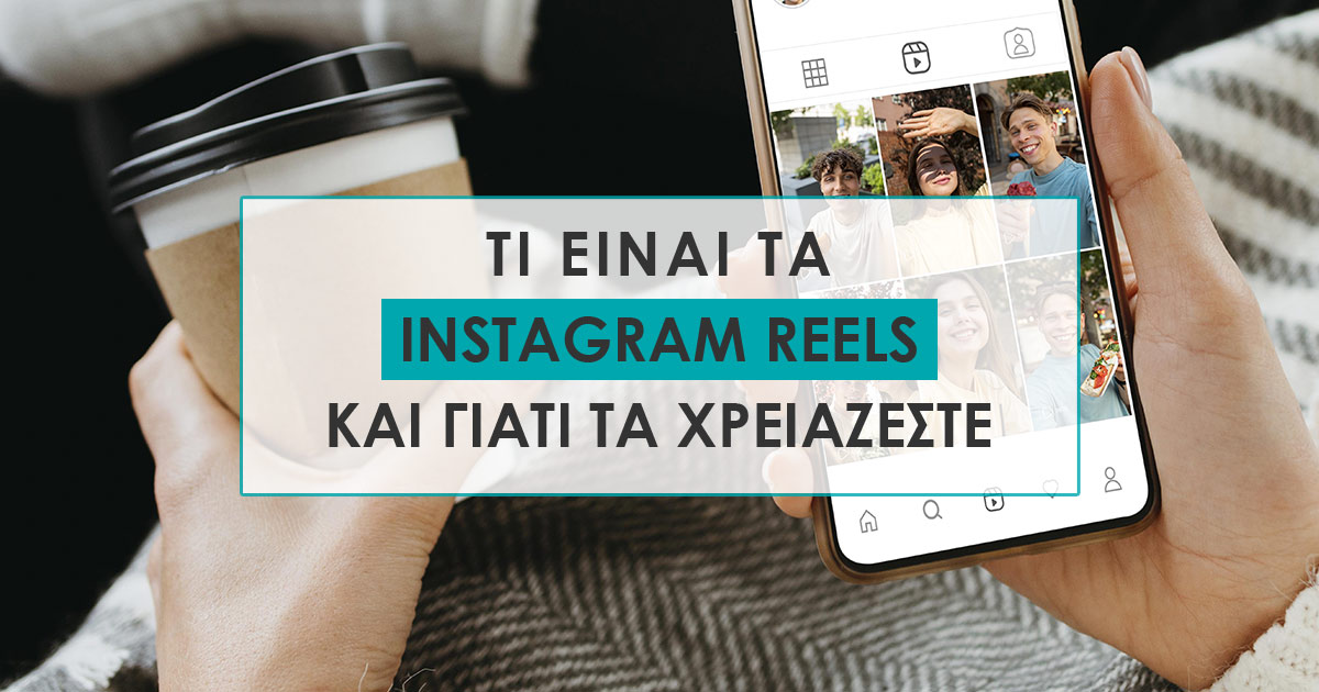Τι είναι Instagram Reels και γιατί τα χρειάζεστε - Aspa Tsamadi